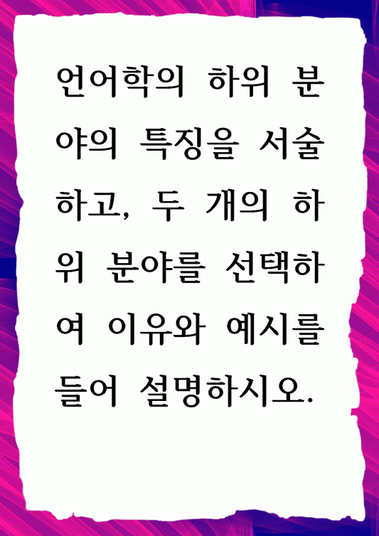 언어학개론 언어학의 하위 분야의 특징을 서술하고 두 개의 하위 분야를 선택
