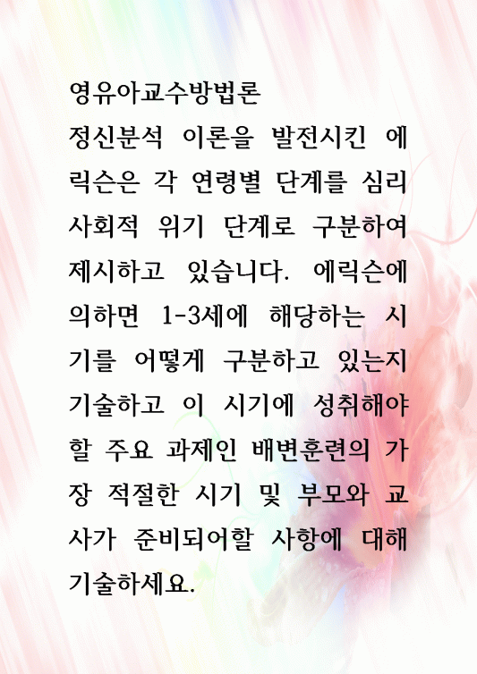 에릭슨에 의하면 1 3세에 해당하는 시기를 어떻게 구분하고 있는지 기술하고 이 시