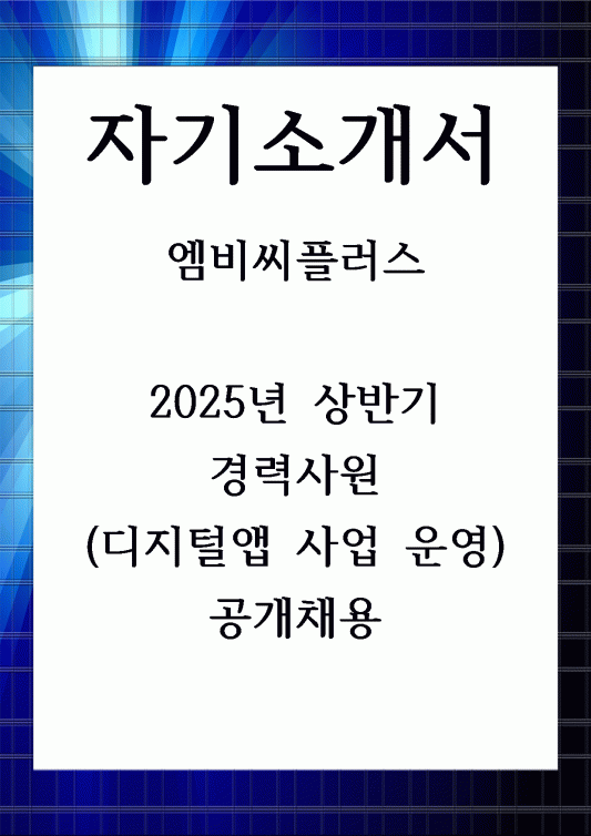 엠비씨플러스 채용 2025년 상반기 경력사원 디지털앱 사업 운영 공개채용 자기소개서