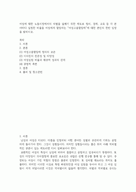 여성고용할당제에 대한 본인의 찬반 입장