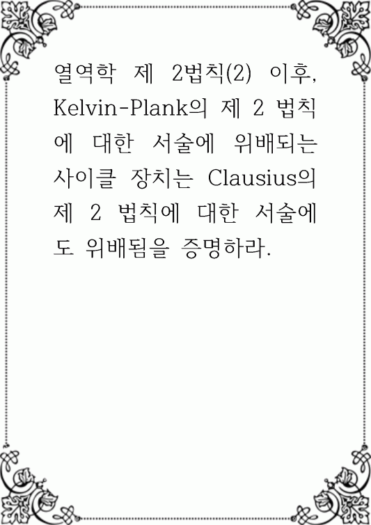 열역학 제 2법칙 이후 Kelvin Plank의 제 2 법칙에 대한 서술에 위배되는 사이클
