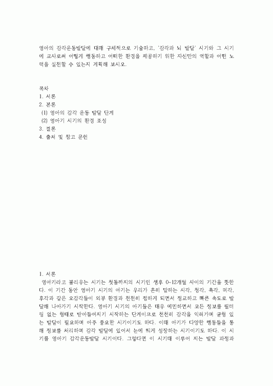 영아의 감각운동발달에 대해 구체적으로 기술하고 감각과 뇌 발달 시기