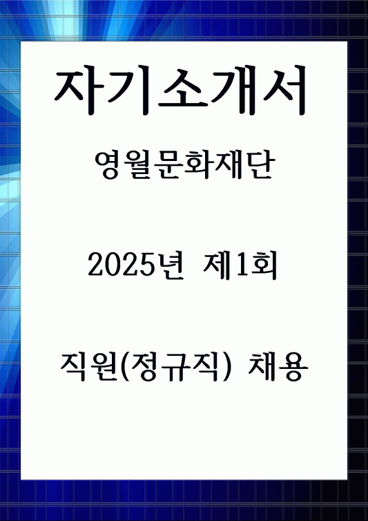 영월문화재단 2025년 제1회 직원 정규직 채용 자기소개서