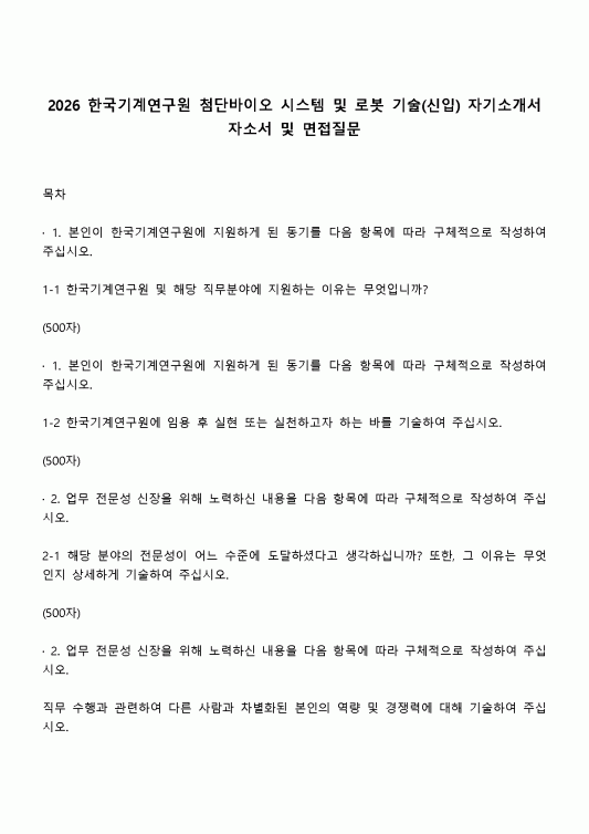 2026 한국기계연구원 첨단바이오 시스템 및 로봇 기술(신입) 자기소개서 자소서 및 면접질문