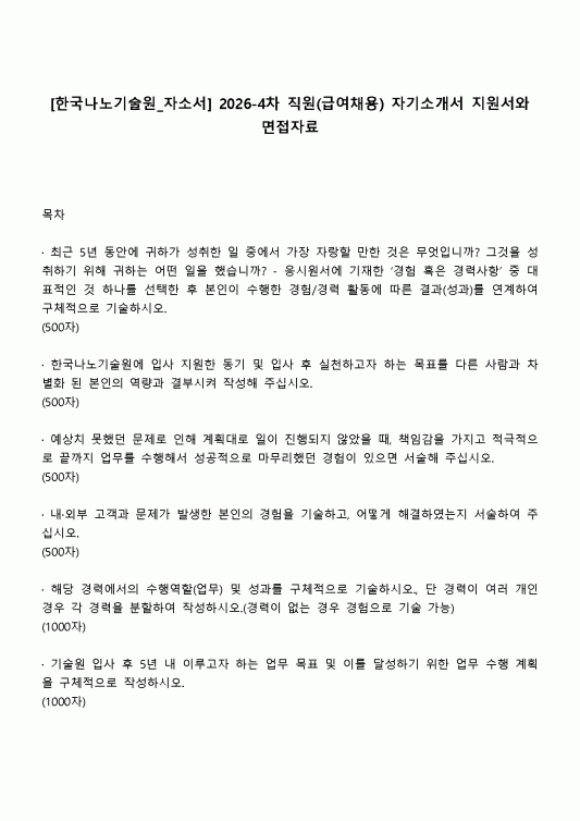 [한국나노기술원_자소서] 2026-4차 직원(급여채용) 자기소개서 지원서와 면접자료