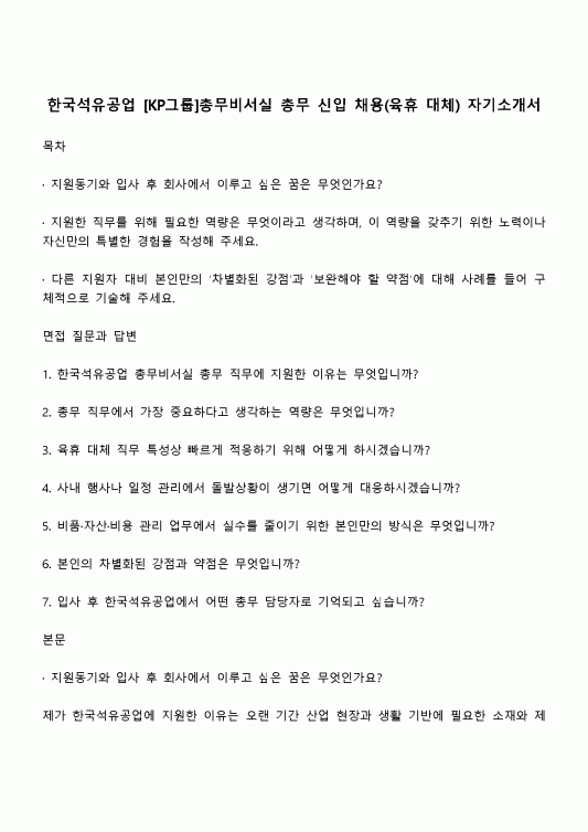 한국석유공업 [KP그룹]총무비서실 총무 신입 채용(육휴 대체) 자기소개서