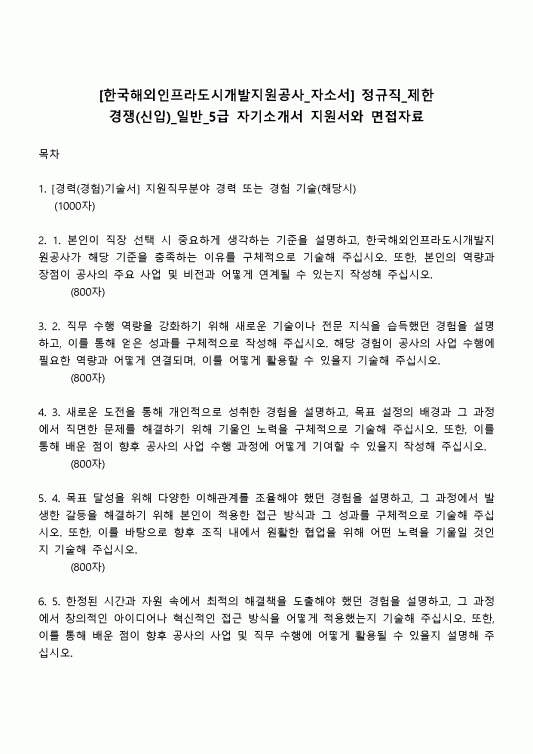 [한국해외인프라도시개발지원공사_자소서] 정규직_제한 경쟁(신입)_일반_5급 자기소개서 지원서와 면접자료
