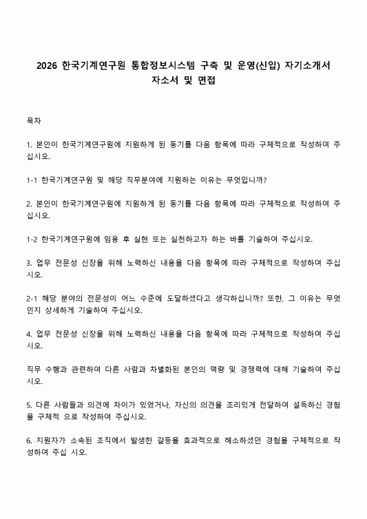2026 한국기계연구원 통합정보시스템 구축 및 운영(신입) 자기소개서 자소서 및 면접