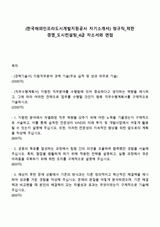 (한국해외인프라도시개발지원공사 자기소개서) 정규직_제한 경쟁_도시컨설팅_4급 자소서와 면접