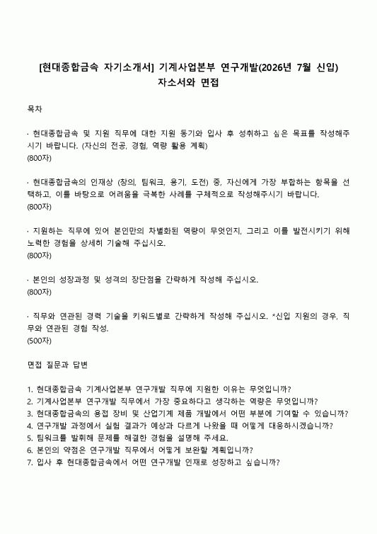 [현대종합금속 자기소개서] 기계사업본부 연구개발(2026년 7월 신입) 자소서와 면접