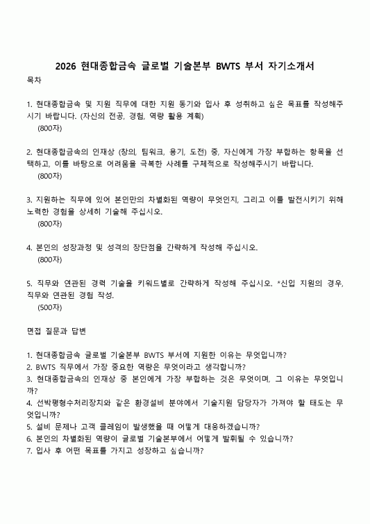2026 현대종합금속 글로벌 기술본부 BWTS 부서 자기소개서