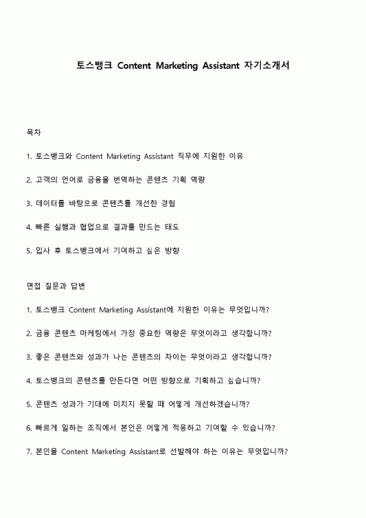 토스뱅크 Content Marketing Assistant 자기소개서