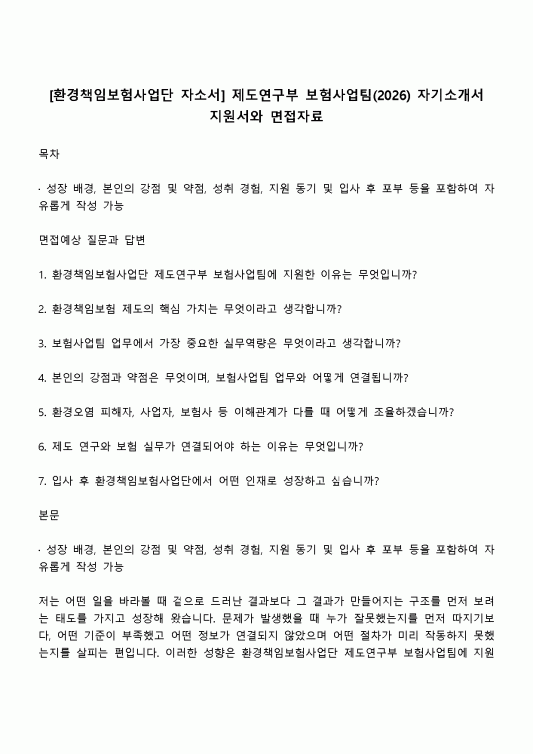 [환경책임보험사업단 자소서] 제도연구부 보험사업팀(2026) 자기소개서 지원서와 면접자료