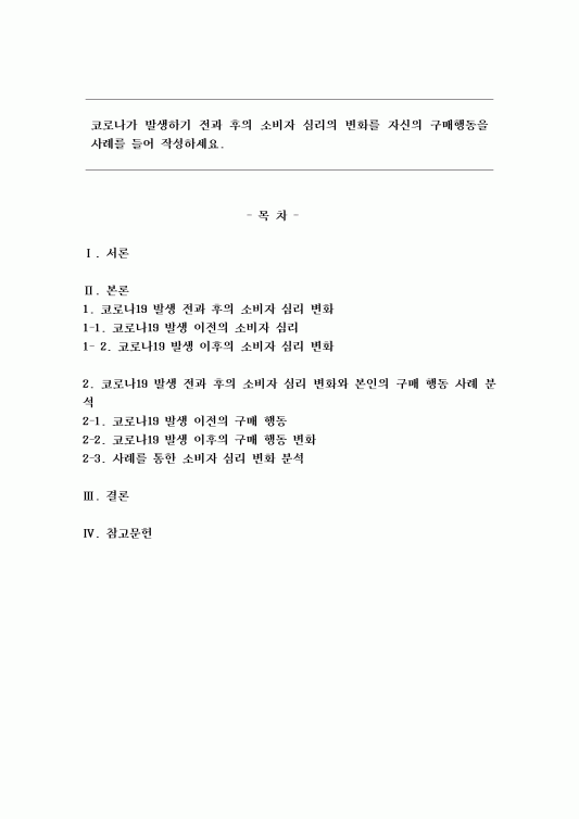 코로나가 발생하기 전과 후의 소비자 심리의 변화를 자신의 구매행동을 사례를 들어 작성하세요.