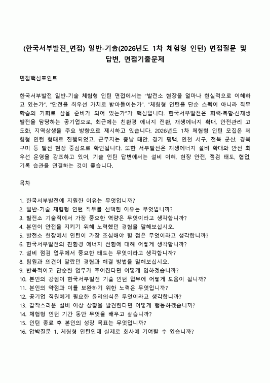 (한국서부발전_면접) 일반-기술(2026년도 1차 체험형 인턴) 면접질문 및 답변, 면접기출문제