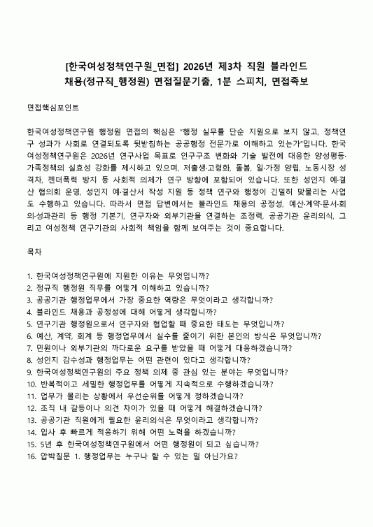 [한국여성정책연구원_면접] 2026년 제3차 직원 블라인드 채용(정규직_행정원) 면접질문기출, 1분 스피치, 면접족보