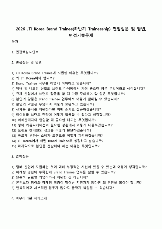 2026 JTI Korea Brand Trainee(하반기 Traineeship) 면접질문 및 답변, 면접기출문제