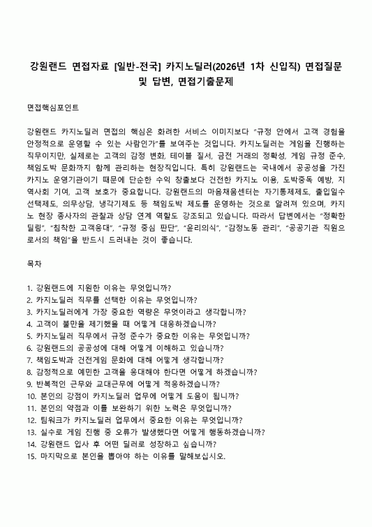 강원랜드 면접자료 [일반-전국] 카지노딜러(2026년 1차 신입직) 면접질문 및 답변, 면접기출문제