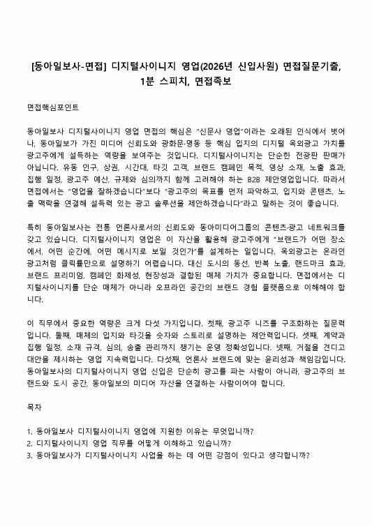 [동아일보사-면접] 디지털사이니지 영업(2026년 신입사원) 면접질문기출, 1분 스피치, 면접족보