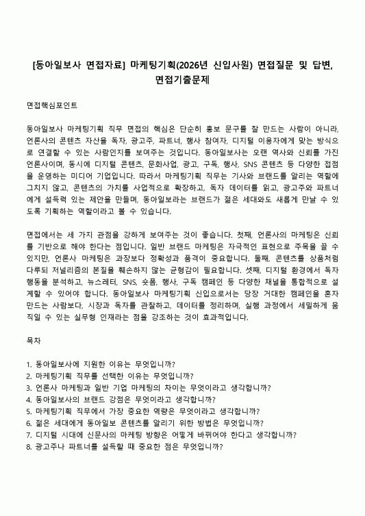 [동아일보사 면접자료] 마케팅기획(2026년 신입사원) 면접질문 및 답변, 면접기출문제