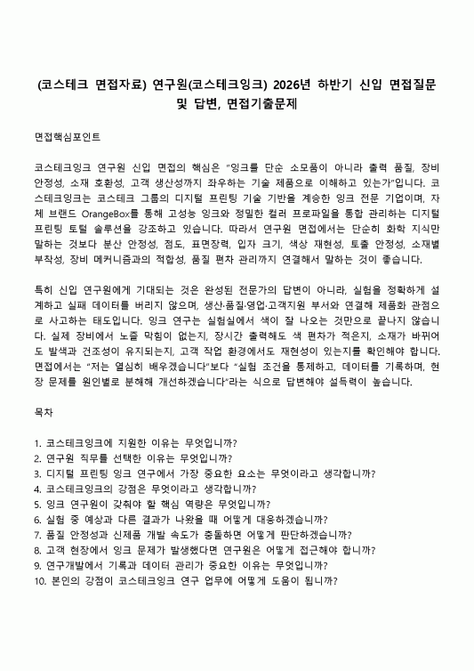 (코스테크 면접자료) 연구원(코스테크잉크) 2026년 하반기 신입 면접질문 및 답변, 면접기출문제