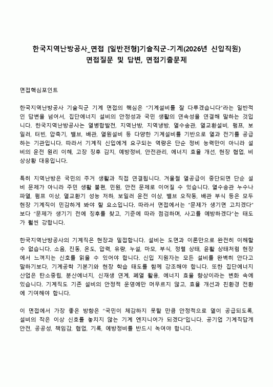 한국지역난방공사_면접 [일반전형]기술직군-기계(2026년 신입직원) 면접질문 및 답변, 면접기출문제