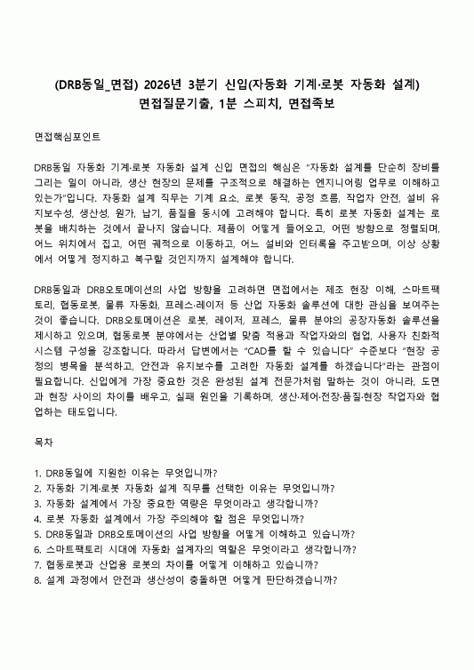 (DRB동일_면접) 2026년 3분기 신입(자동화 기계·로봇 자동화 설계) 면접질문기출, 1분 스피치, 면접족보