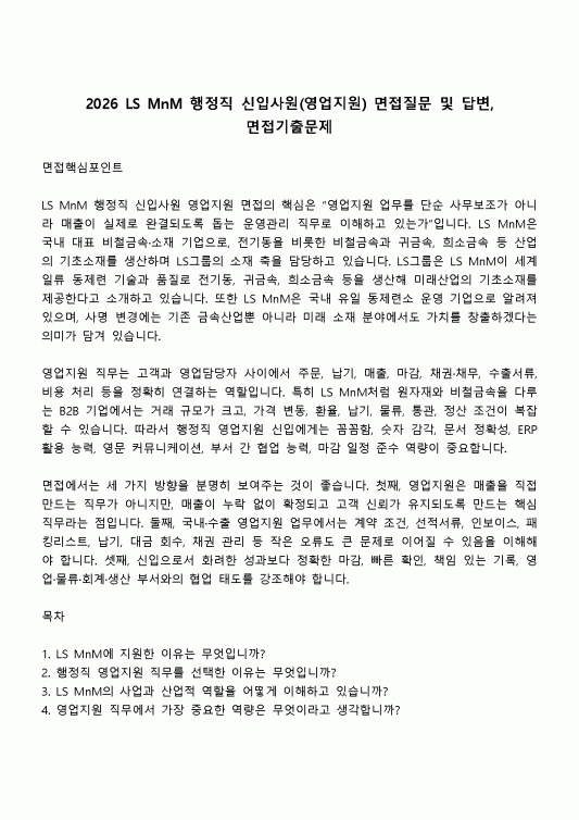 2026 LS MnM 행정직 신입사원(영업지원) 면접질문 및 답변, 면접기출문제