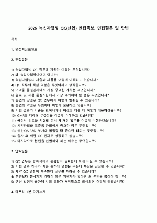 2026 녹십자웰빙 QC(신입) 면접족보, 면접질문 및 답변