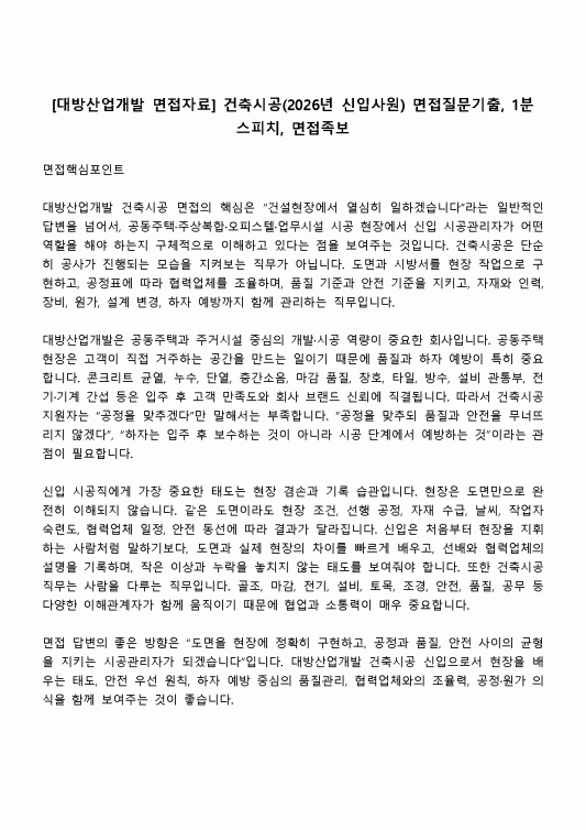 [대방산업개발 면접자료] 건축시공(2026년 신입사원) 면접질문기출, 1분 스피치, 면접족보