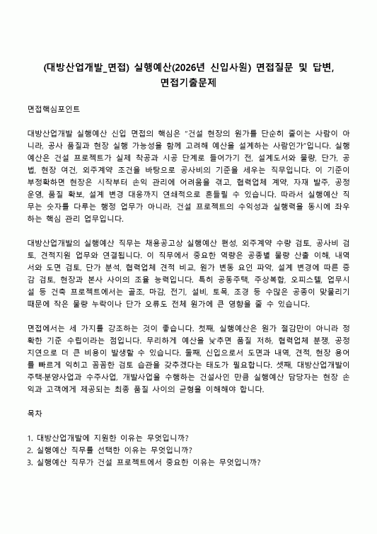(대방산업개발_면접) 실행예산(2026년 신입사원) 면접질문 및 답변, 면접기출문제
