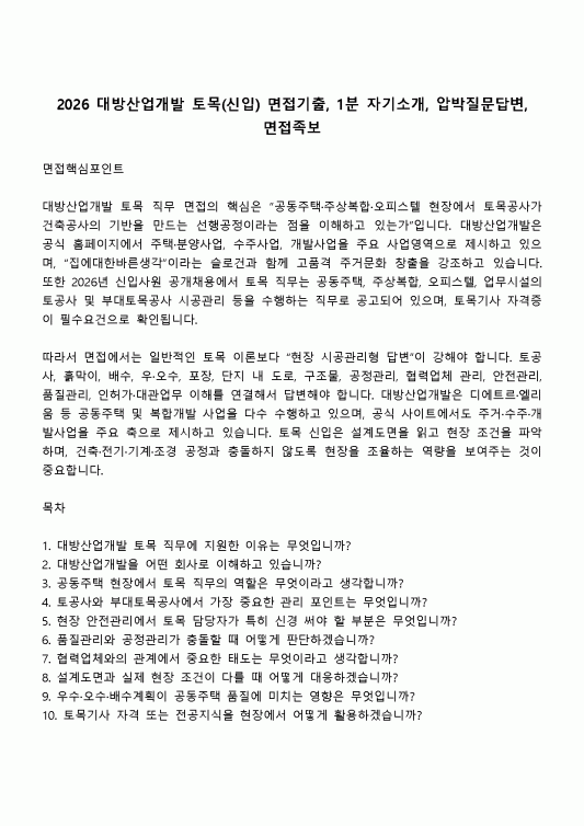 2026 대방산업개발 토목(신입) 면접기출, 1분 자기소개, 압박질문답변, 면접족보