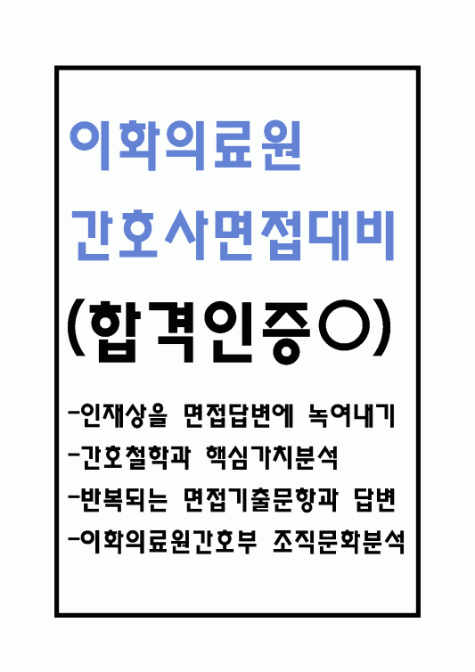 이화의료원 간호사 면접대비(합.격인증O) - 이화의료원 면접대비 필수조사내용과 이화의료원 간호사 면접에서 반복되는 면접기출문항과 답변 정리