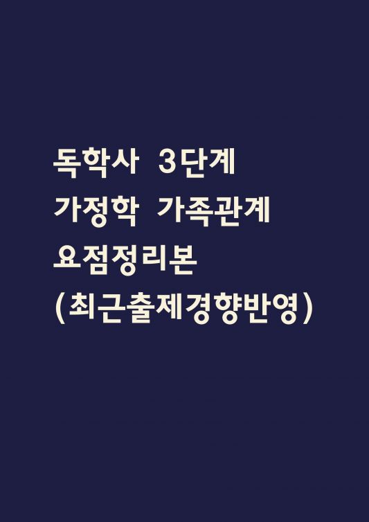 독학사 3단계 가정학 가족관계 요점정리본 (최근 출제경향 반영)