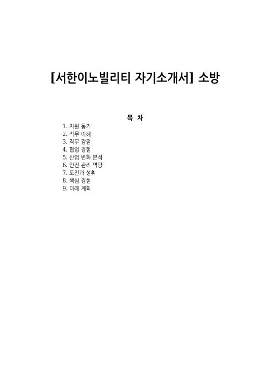 [서한이노빌리티 자기소개서] 소방