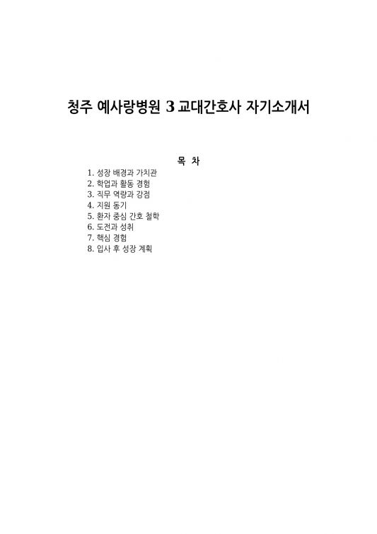 청주 예사랑병원 3교대간호사 자기소개서