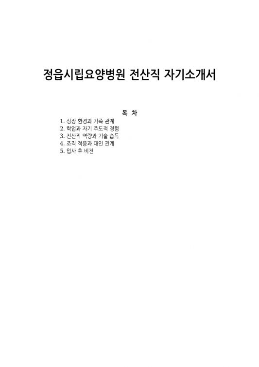 정읍시립요양병원 전산직 자기소개서