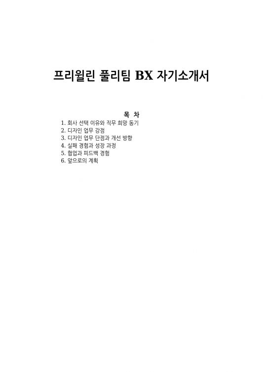 프리윌린 풀리팀 BX 자기소개서