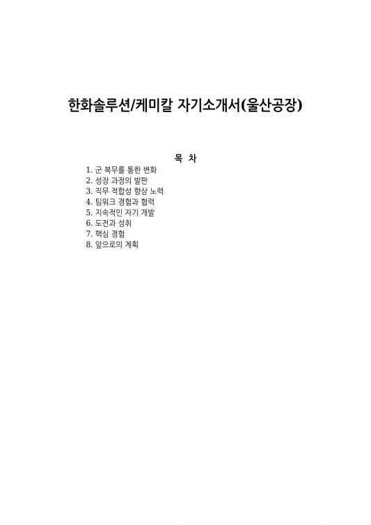 한화솔루션/케미칼 자기소개서(울산공장)