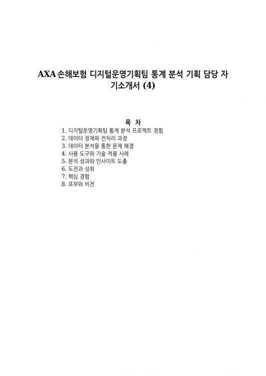 AXA손해보험 디지털운영기획팀 통계 분석 기획 담당 자기소개서 (4)