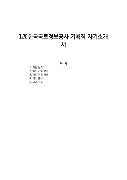 LX한국국토정보공사 기획직 자기소개서