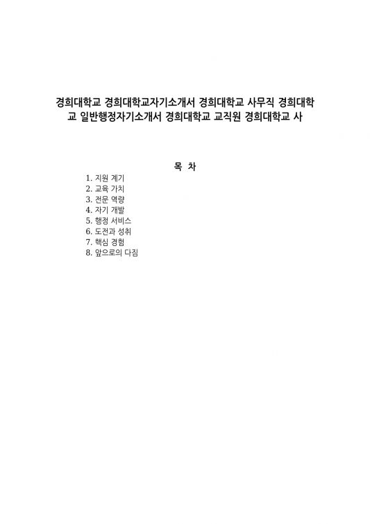 경희대학교 경희대학교자기소개서 경희대학교 사무직 경희대학교 일반행정자기소개서 경희대학교 교직원 경희대학교 사