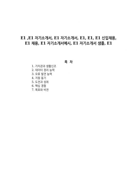 E1 ,E1 자기소개서, E1 자기소개서, E1, E1, E1 신입채용, E1 채용, E1 자기소개서예시, E1 자기소개서 샘플, E1