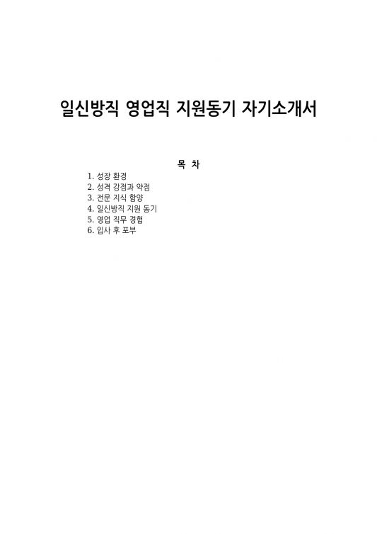 일신방직 영업직 지원동기 자기소개서