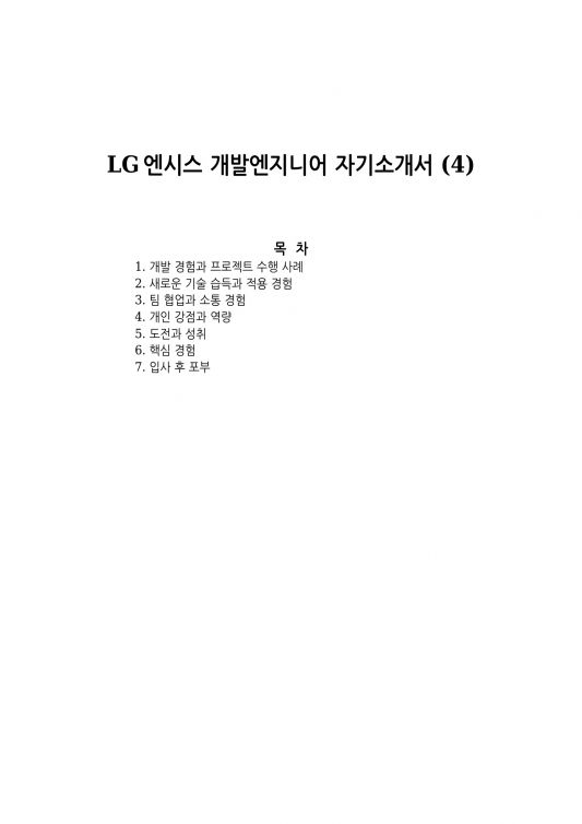 LG엔시스 개발엔지니어 자기소개서 (4)