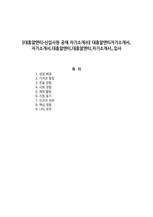 [대흥알앤티-신입사원 공채 자기소개서] 대흥알앤티자기소개서,자기소개서,대흥알앤티,대흥알엔티,자기소개서,,입사