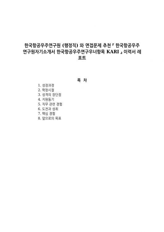 한국항공우주연구원 (행정직) 와 면접문제 추천 『 한국항공우주연구원자기소개서 한국항공우주연구우너항목 KARI 』 이력서 레포트