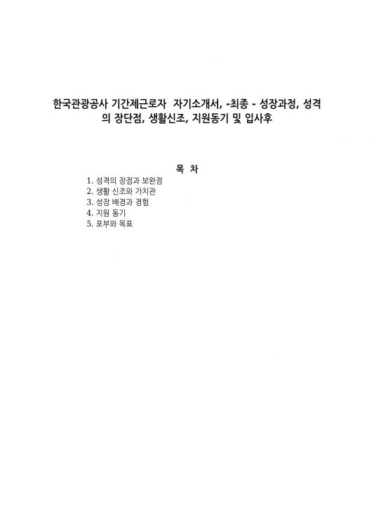 한국관광공사 기간제근로자 자기소개서, -최종 - 성장과정, 성격의 장단점, 생활신조, 지원동기 및 입사후