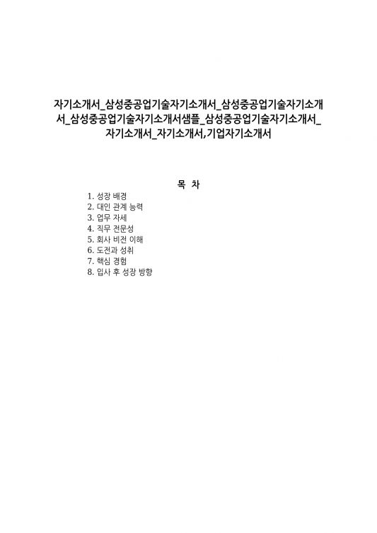 자기소개서_삼성중공업기술자기소개서_삼성중공업기술자기소개서_삼성중공업기술자기소개서샘플_삼성중공업기술자기소개서_자기소개서_자기소개서,기업자기소개서