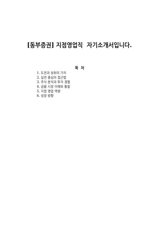 [동부증권] 지점영업직 자기소개서입니다.